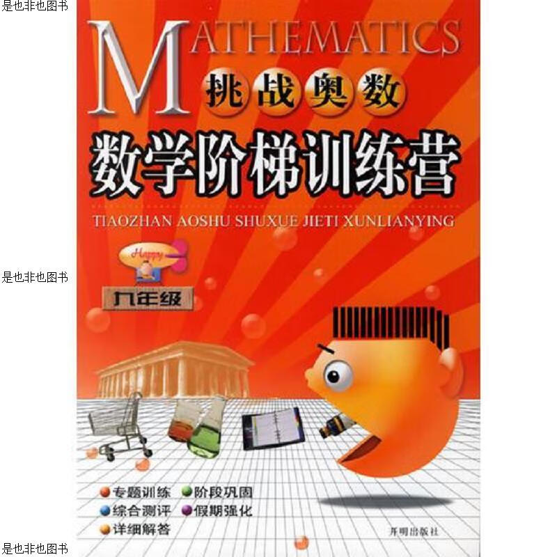 挑战奥数数学阶梯训练营：九年级