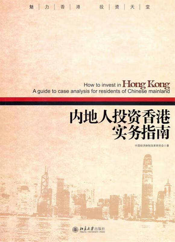 内地人投资香港实务指南