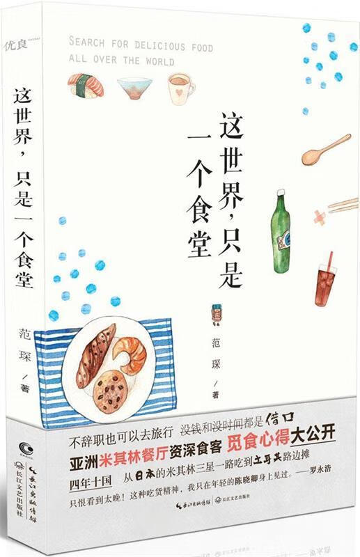 这世界，只是一个食堂