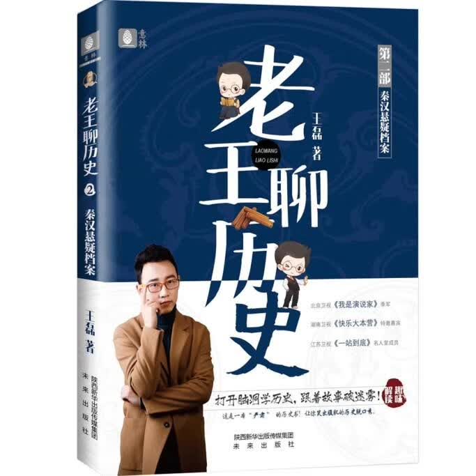老王聊历史第2部秦汉悬疑档案