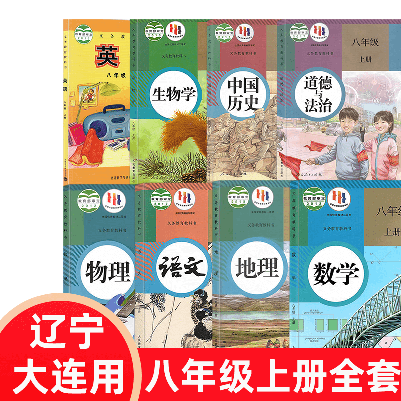 【辽宁大连使用】八年级上册课本全套人教版八年级上册语文书数学课本物理政治书历史生物地理+外研版八上英语书初二八年级上册教材全套书 八年级上册英语外研版