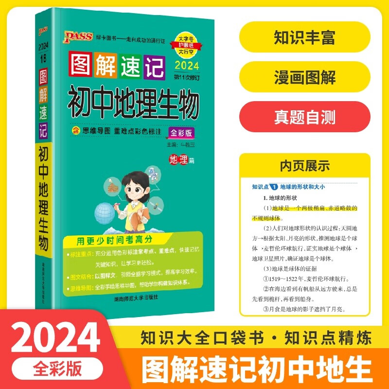 2024新版 绿卡图解速记初中地理生物七八年级上下册地理生物人教版初一初二基础知识大全中考复习资料辅导书绿卡pass口袋书