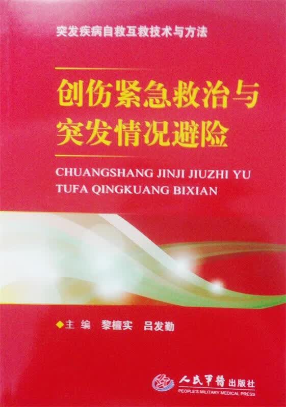创作紧急救治与突发情况避险