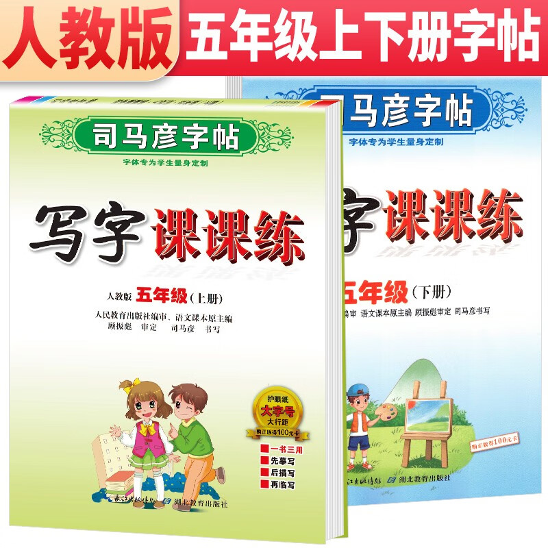套装2册 写字课课练五年级上册+下册人教版 五年级字帖上册下册 司马彦字帖