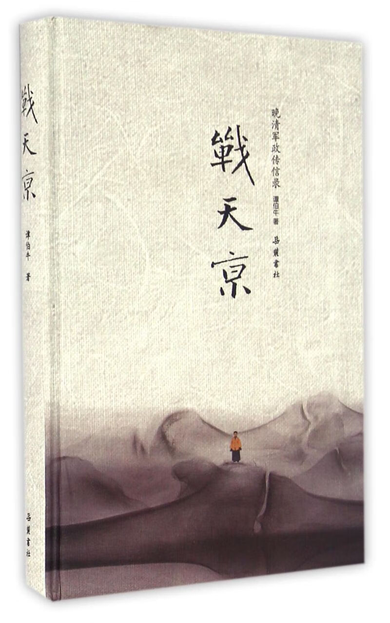 战天京(晚清军政传信录)(精)