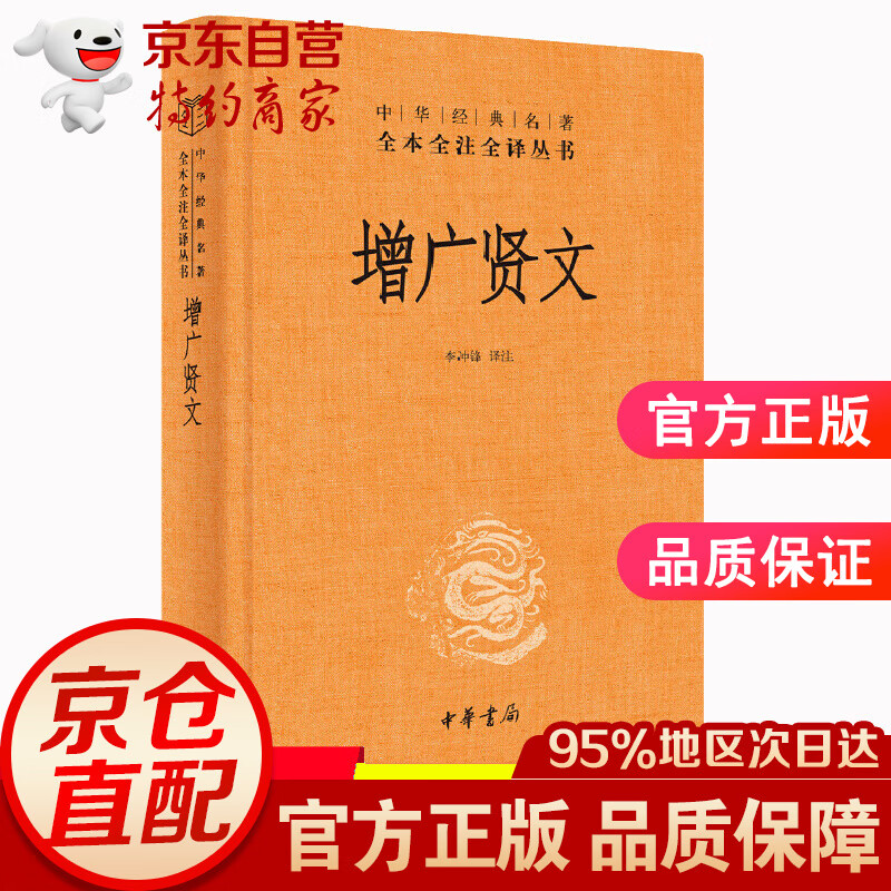 增广贤文全集无删减 中华书局 精装 李冲锋 译注中华经典名著全本全注全译丛书曾广贤文书版书籍名人