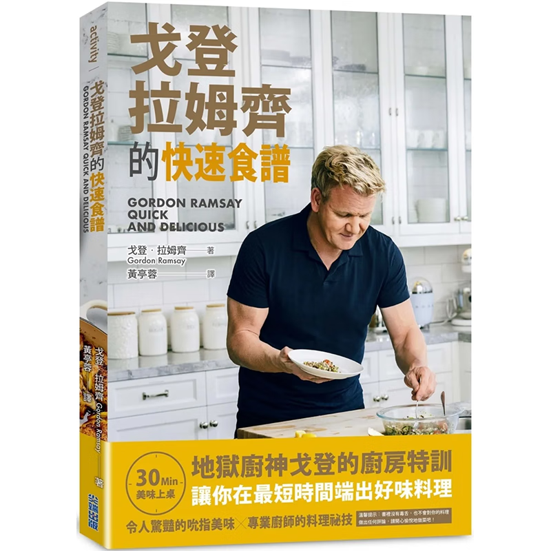 【翰德图书】戈登·拉姆齐的快速食谱 港台原版图书籍台版繁体中文  餐饮 尖端出版