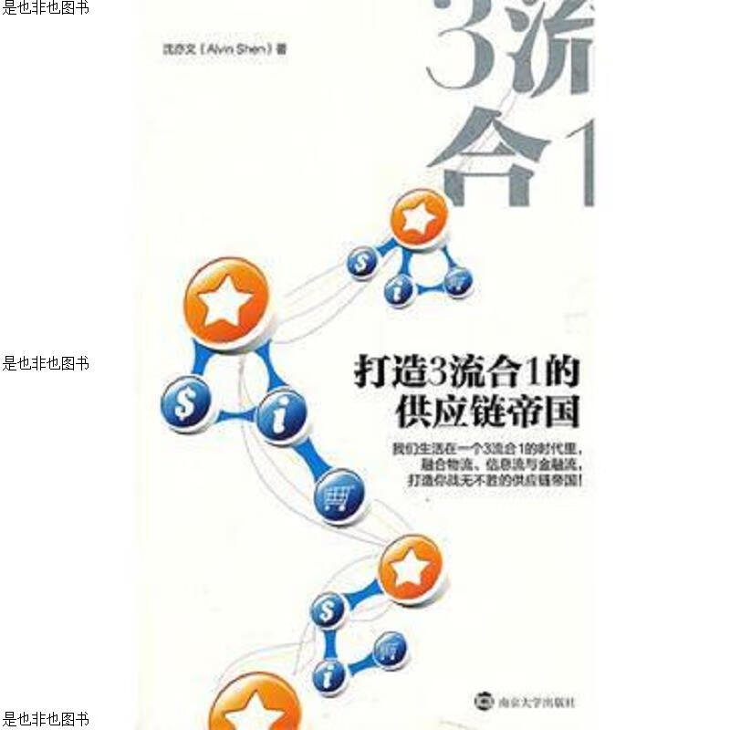 打造3流合1的供应链帝国