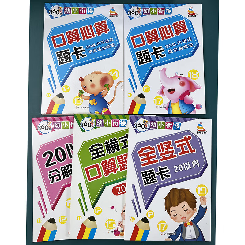 20以内的加减法口算天天练 幼儿园教材启蒙算术幼小衔接一日一练数学不进位不退加减法计算分解算数本大班小孩二十以内进位退位加减法练习题每日一练幼升小一年级学前班儿童20以内加减法练习册 全套5本