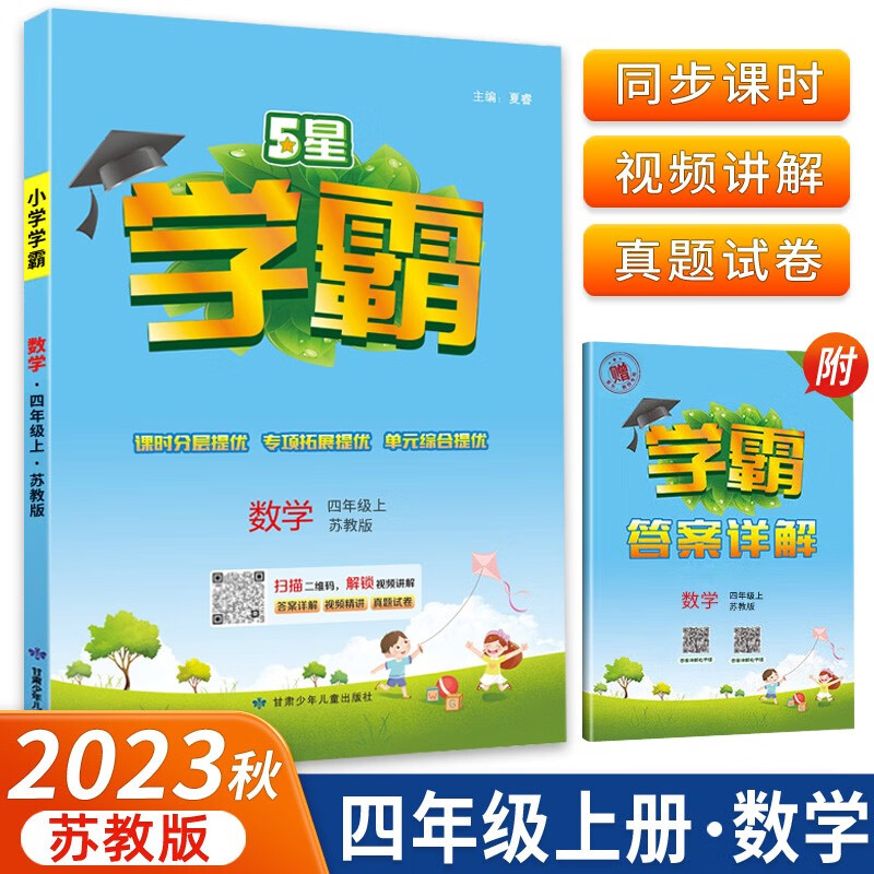 2023秋版5星学霸小学四年级上册数学苏教版含学霸答案详解共2册