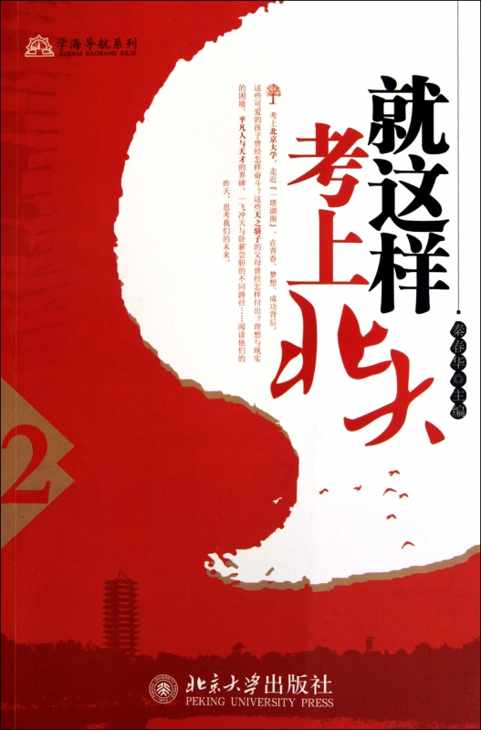 就这样考上北大(2)/学海导航系列