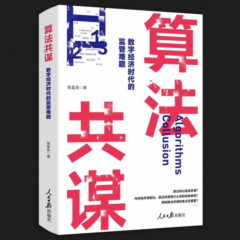 算法共谋 : 数字经济时代的监管难题