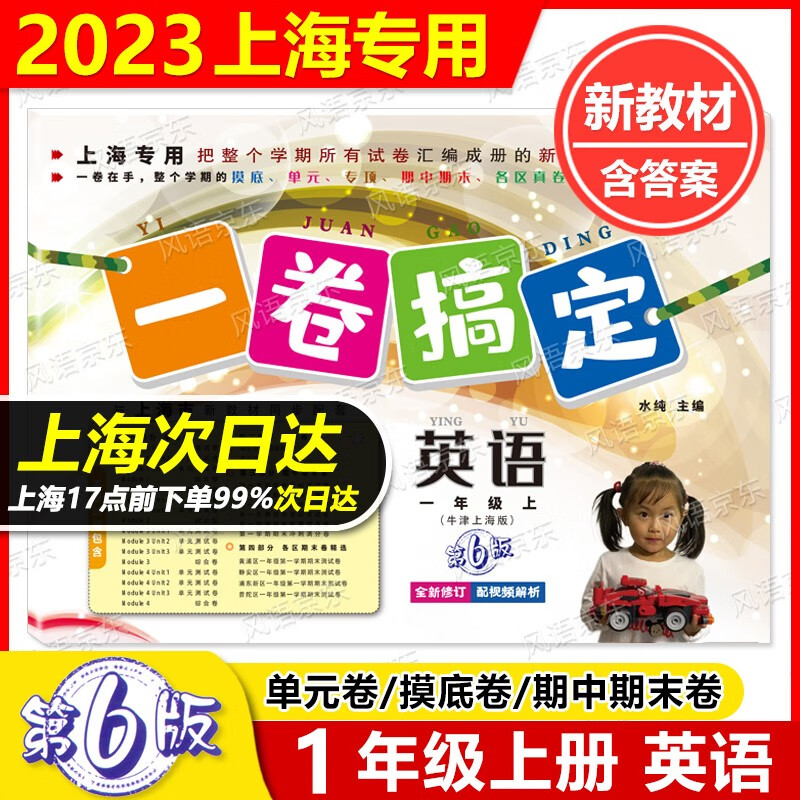 2023新版 上海市 一卷搞定 1年级上 第6版 英语 一年级第一学期 1年级上册 配套上海教材 含参考答案 单元卷+期中期末卷
