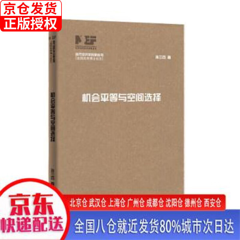 【新华全新书籍】机会平等与空间选择