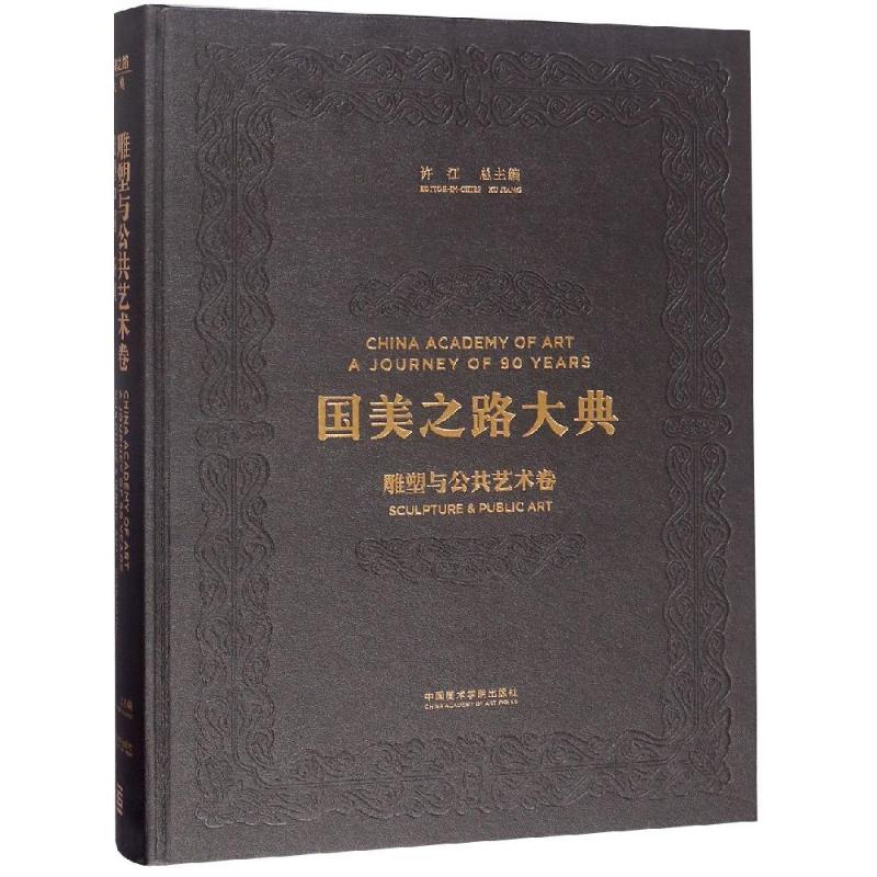国美之路大典(雕塑与公共艺术卷雕塑中国铸魂)(精) 编者:杨奇瑞|总主编:许江