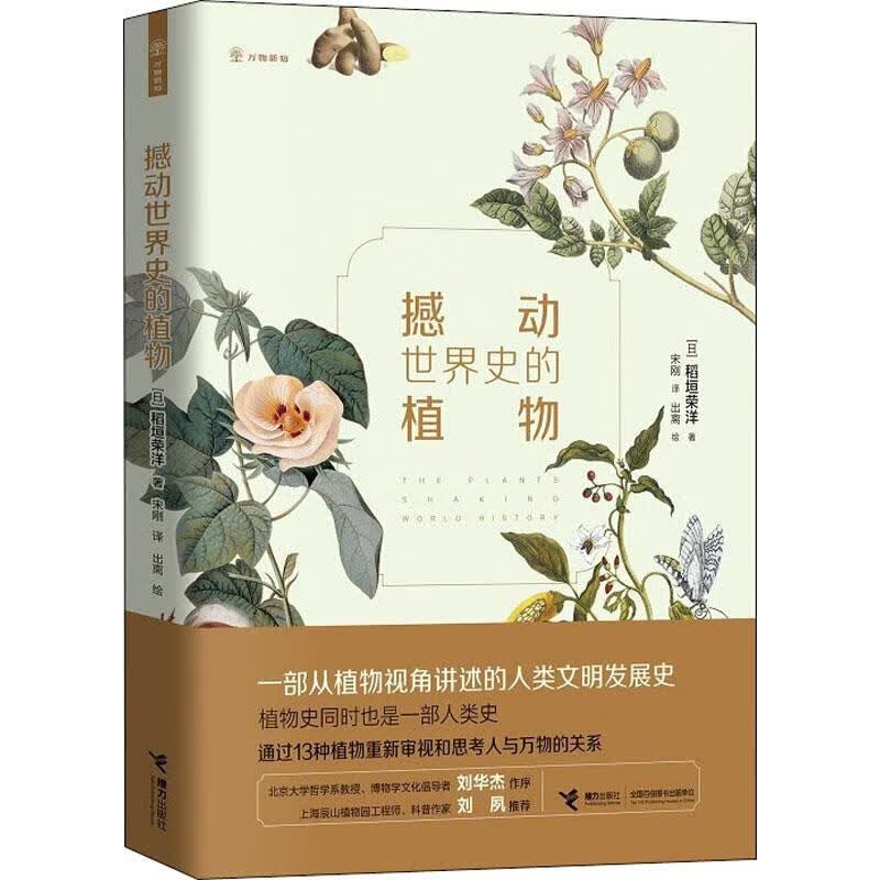 撼动世界史的植物
