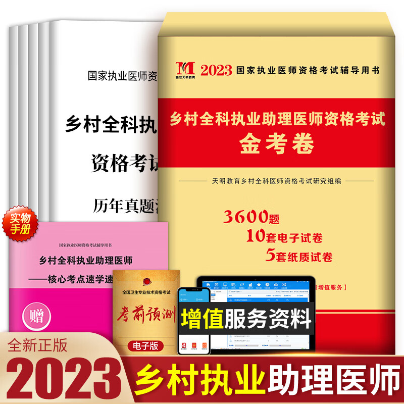 2023年乡村全科执业助理医师模拟试卷题库试题习题集贺银成昭昭大苗人卫版国家职业医师资格证执医考试书资料