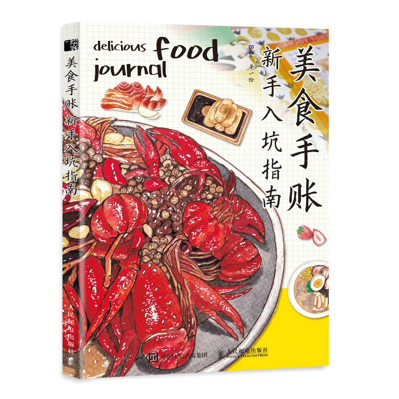 现货:美食手账新手入坑指南9787115582195