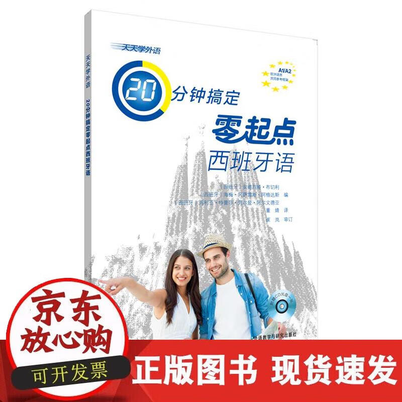 【现货】天天学外语20分钟搞定零起点西班牙语(配D光盘)