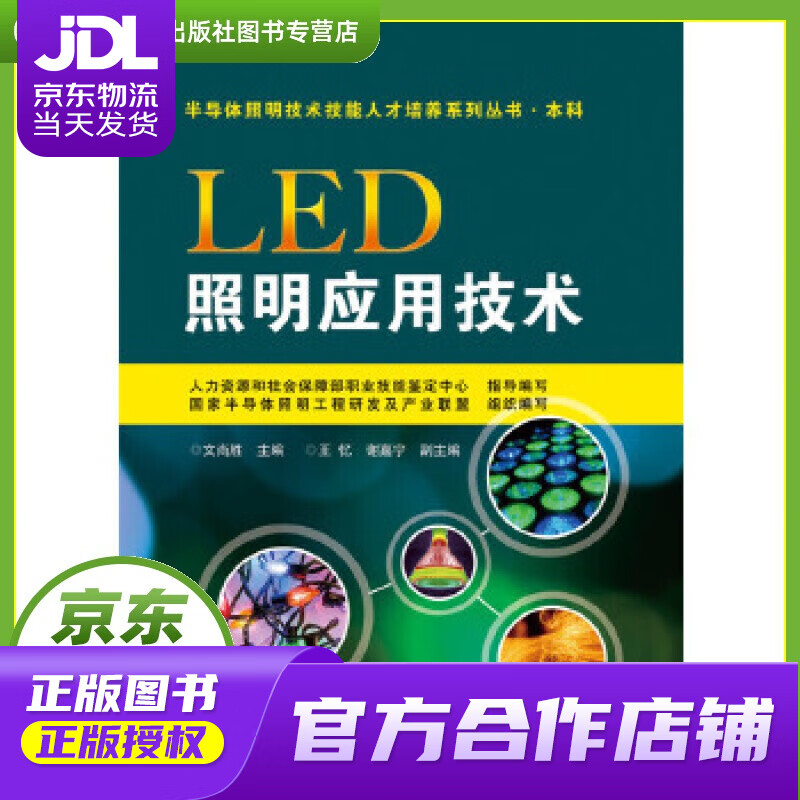 【 京东配送】半导体照明技术技能人才培养系列丛书·本科:LED照明应用技术 文尚胜 电子工业
