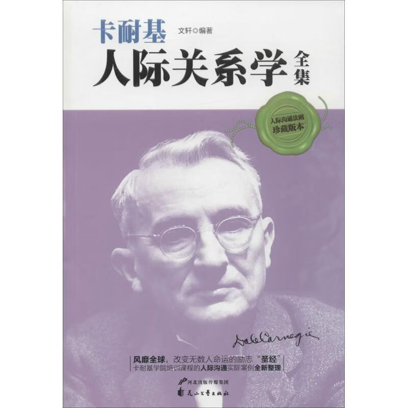 卡耐基:人际关系学