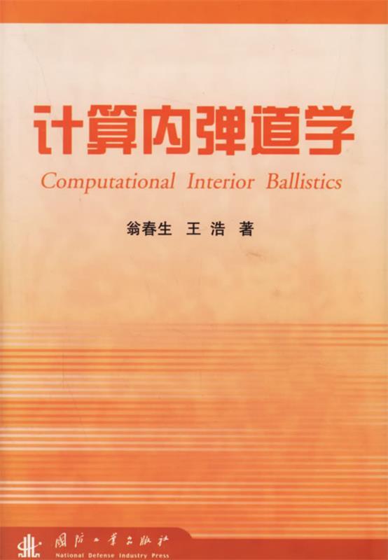 计算内弹道学 翁春生,王浩 著