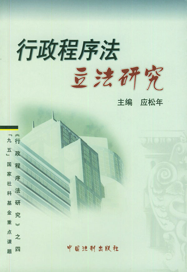 行政程序法立法研究 应松年 编著【书】
