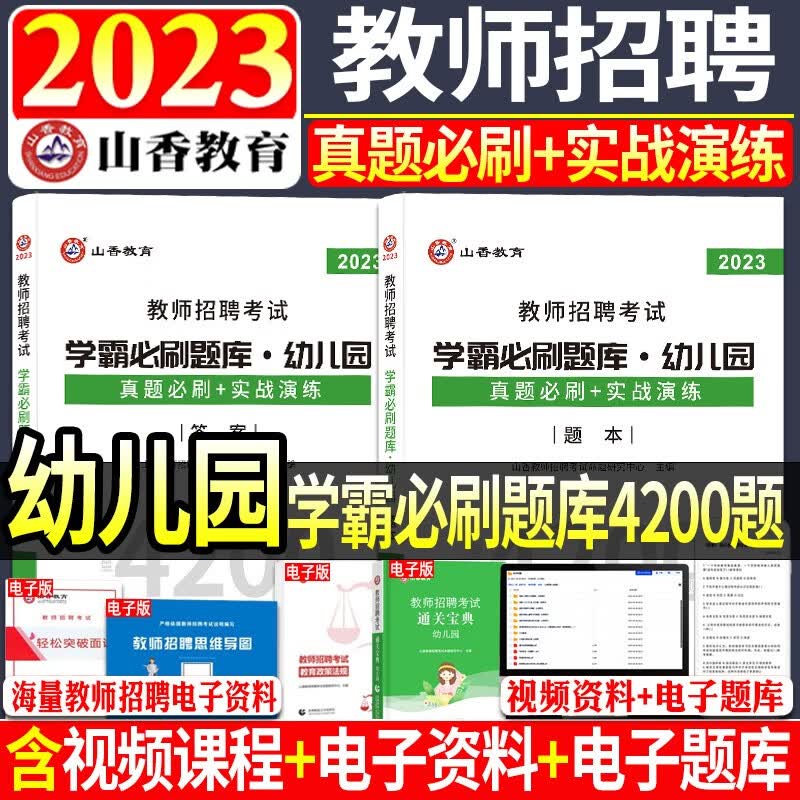 山香2023年幼儿园教师招聘考试 状元学霸笔记 幼儿园教育理论+学前教育真题试卷 幼师编制招教考编制特岗河北广东河南山东河南安徽省通用 幼儿教师招聘【学霸必刷题库4200题】