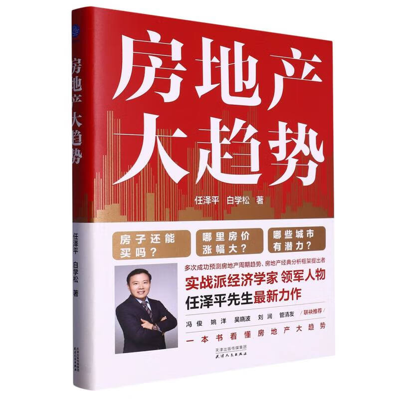 房地产大趋势