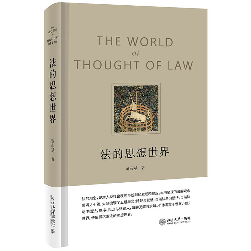 2022新书 法的思想世界 董彦斌 法律思想史法哲学作品 法的观念 法的门前 法治的细节 北京大学出版社 9787301328217
