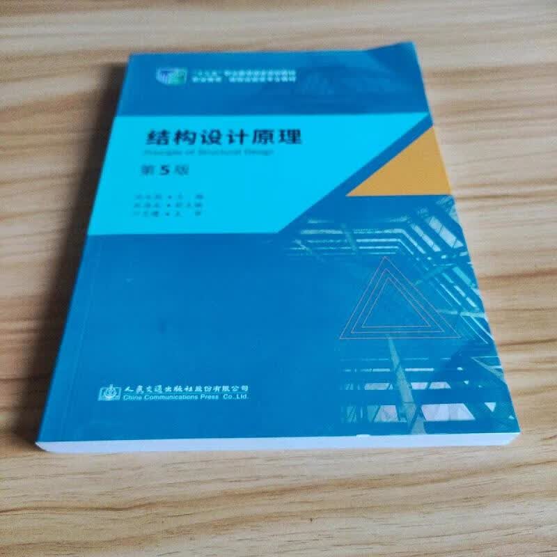 结构设计原理(第5版) 人民交通出版社9787114166037