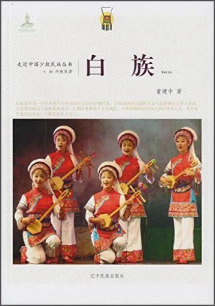 走近中国少数民族丛书--白族