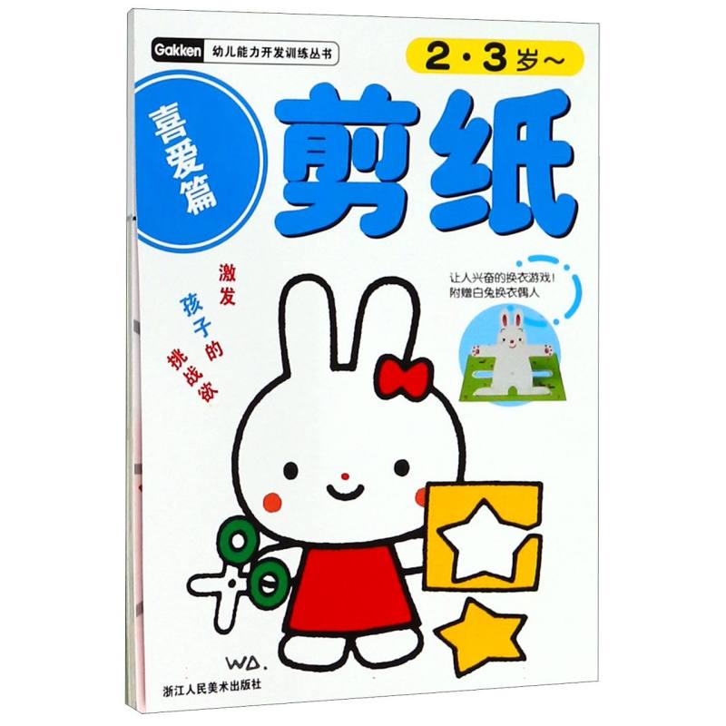 剪纸(喜爱篇2-3岁)/幼儿能力开发训练丛书浙江人民美术出版社图书籍
