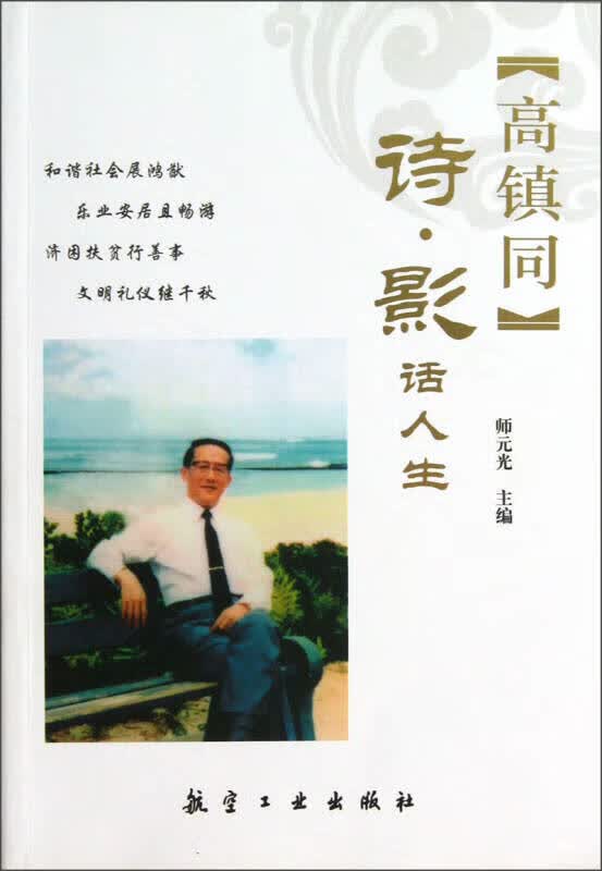 高镇同 诗影话人生【精选】