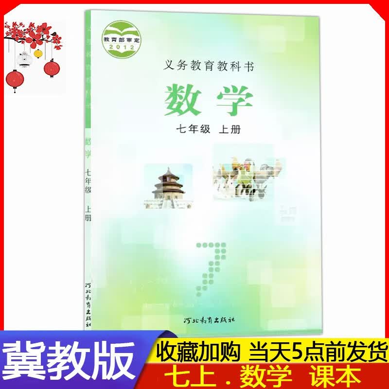 2023年秋 冀教版数学书 初一7七年级上册数学课本教材 义务教育教科书 初中新版 七上数学书冀教版 上学期学生使用 河北教育出版社