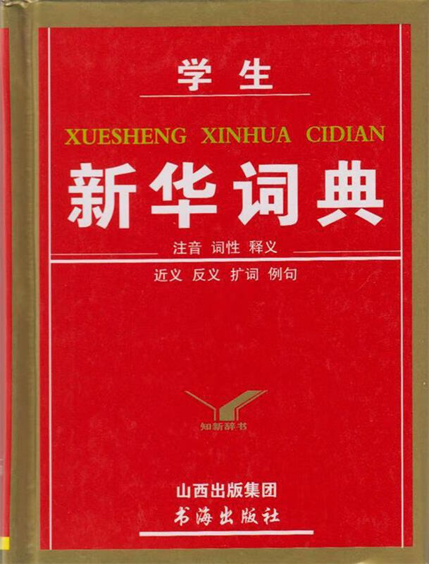 学生新华词典