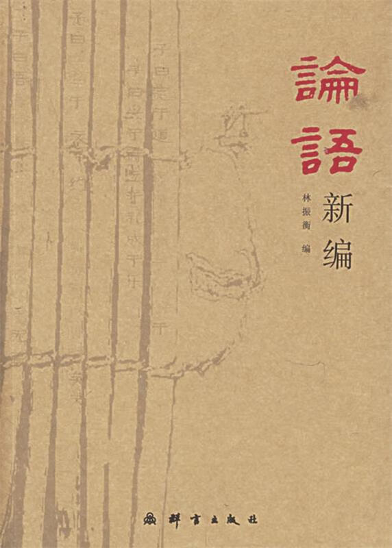 论语新编【好书，下单速发】