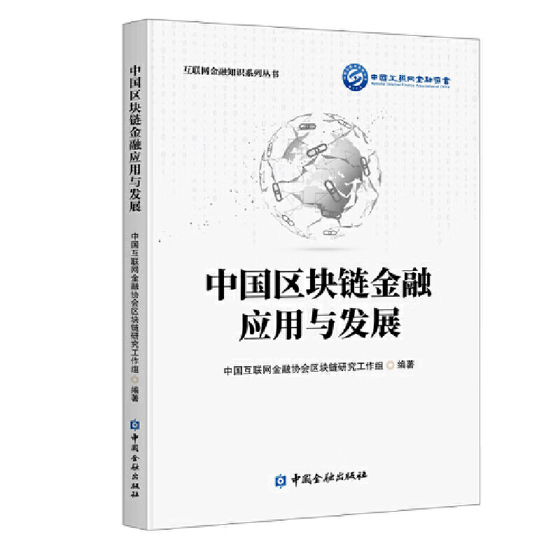 【现货】中国区块链金融应用与发展