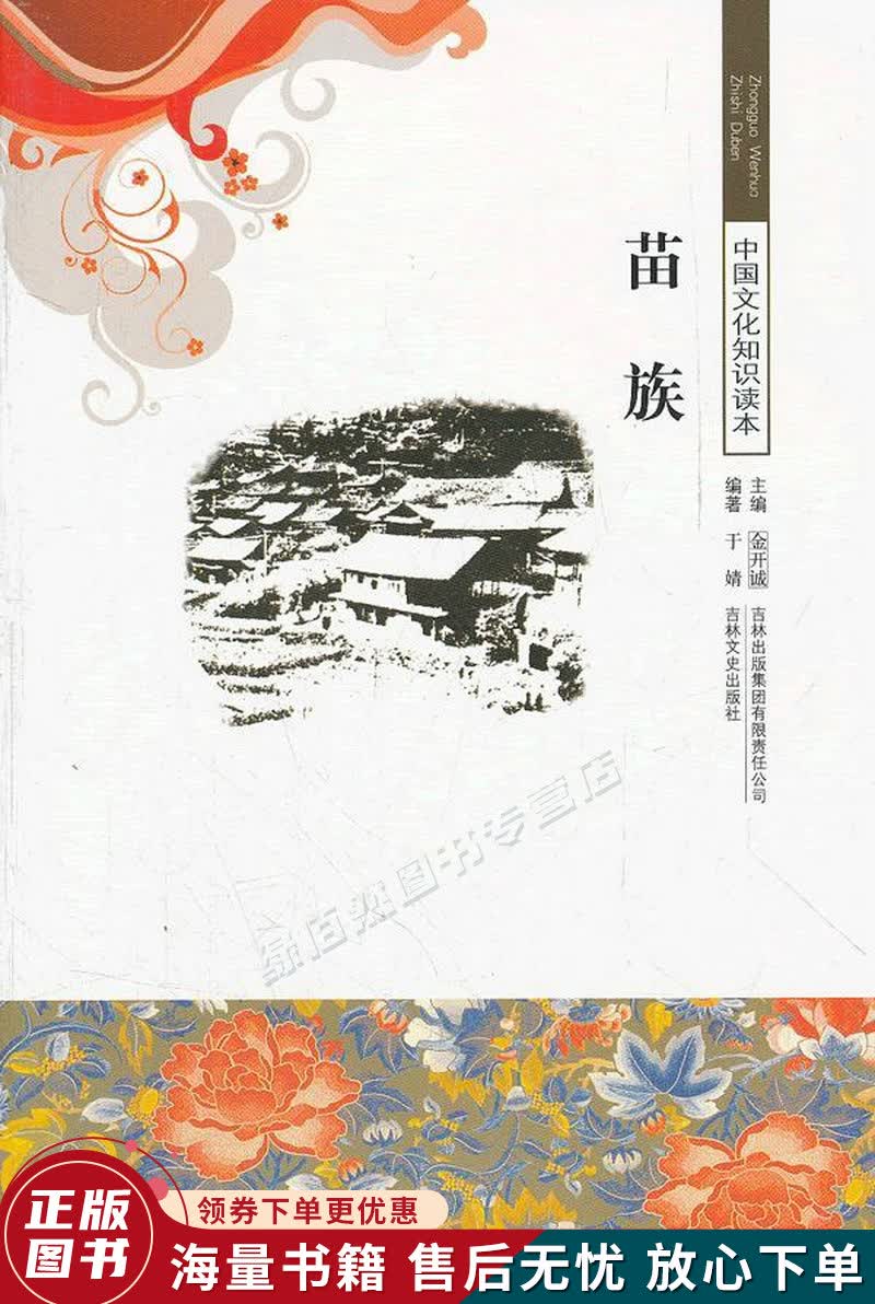 中华文化知识读本：苗族