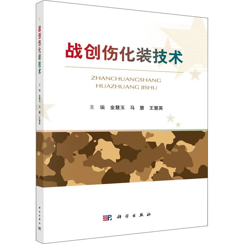 战创伤化装技术