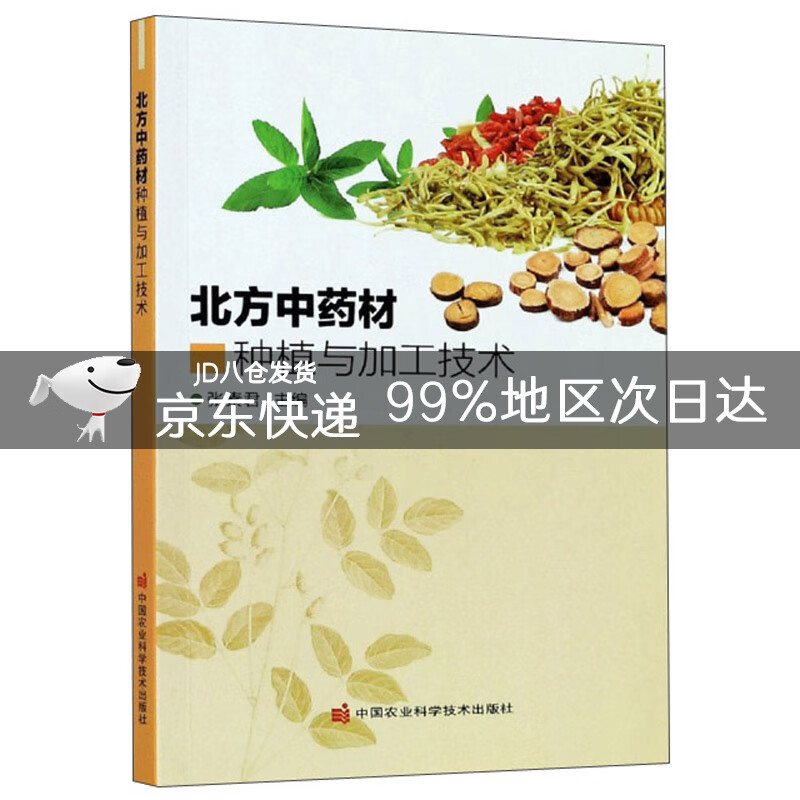 北方中药材种植与加工技术
