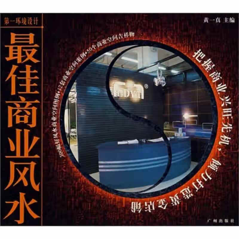 【书】第1环境设计 佳商业风水
