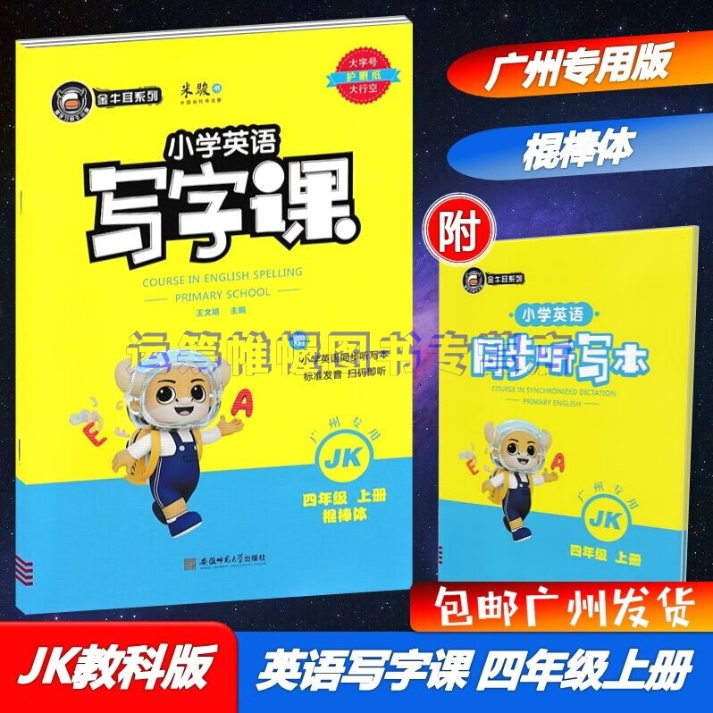 包邮2023秋广州专用版金牛耳系列小学英语写字课4四年级上册配JK版教科版教育科学版广州版棍棒体英语写字课课练教材同步字帖