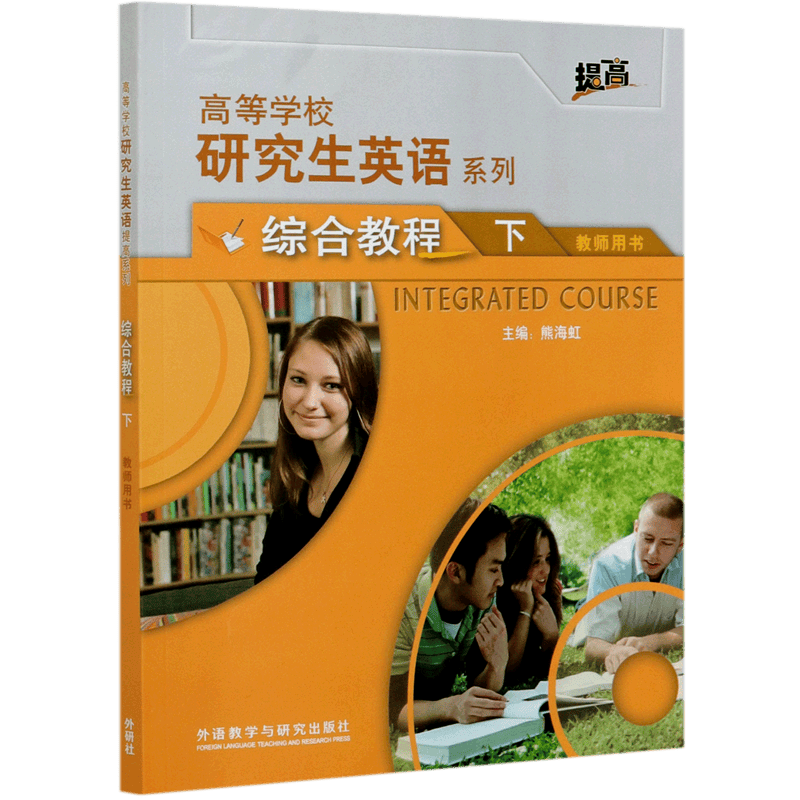 综合教程(下教师用书)/高等学校研究生英语系列