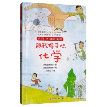 跟我握手吧，化学
