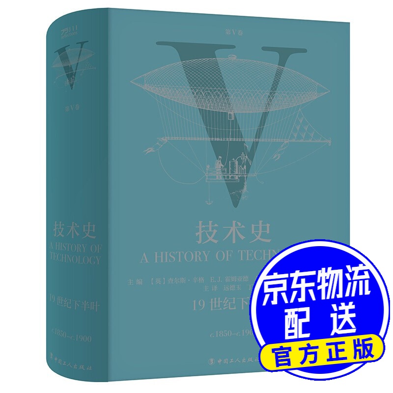 技术史第Ⅴ卷：19世纪下半叶