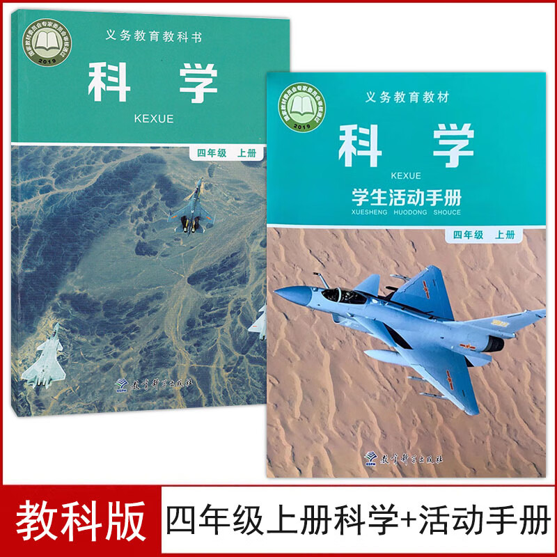 新版2023适用四年级上册科学书+四年级上册学生活动手册全套2本教科版四年级科学上册课本教材教育科学出版科学4四年级上册教科书