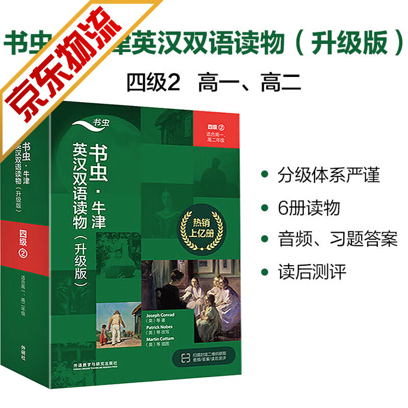 【系列自选】书虫升级版 牛津英汉双语读物 初高中一二年级入门级一二三四五六级书虫 升级版四级2 高一 高二 套装共6册