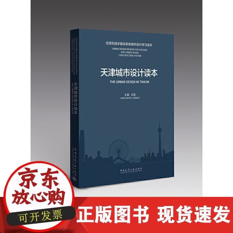 【现货】天津城市设计读本