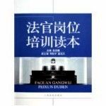法官岗位培训读本